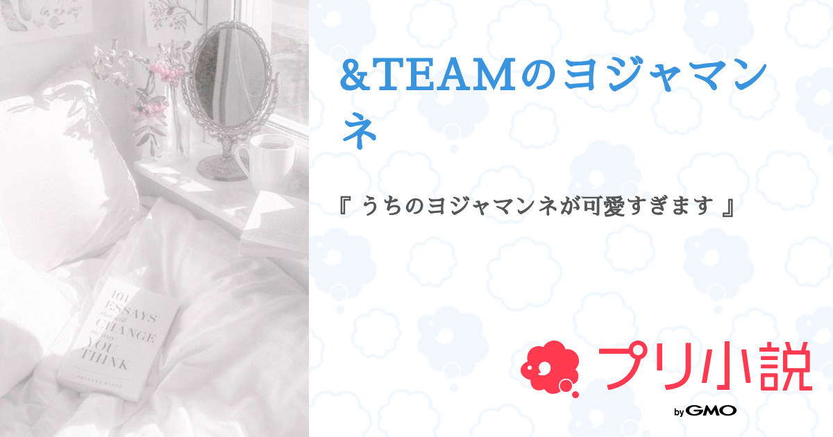 &TEAMのヨジャマンネ - 全17話 【連載中】（お も ちさんの夢小説） | 無料スマホ夢小説ならプリ小説 byGMO